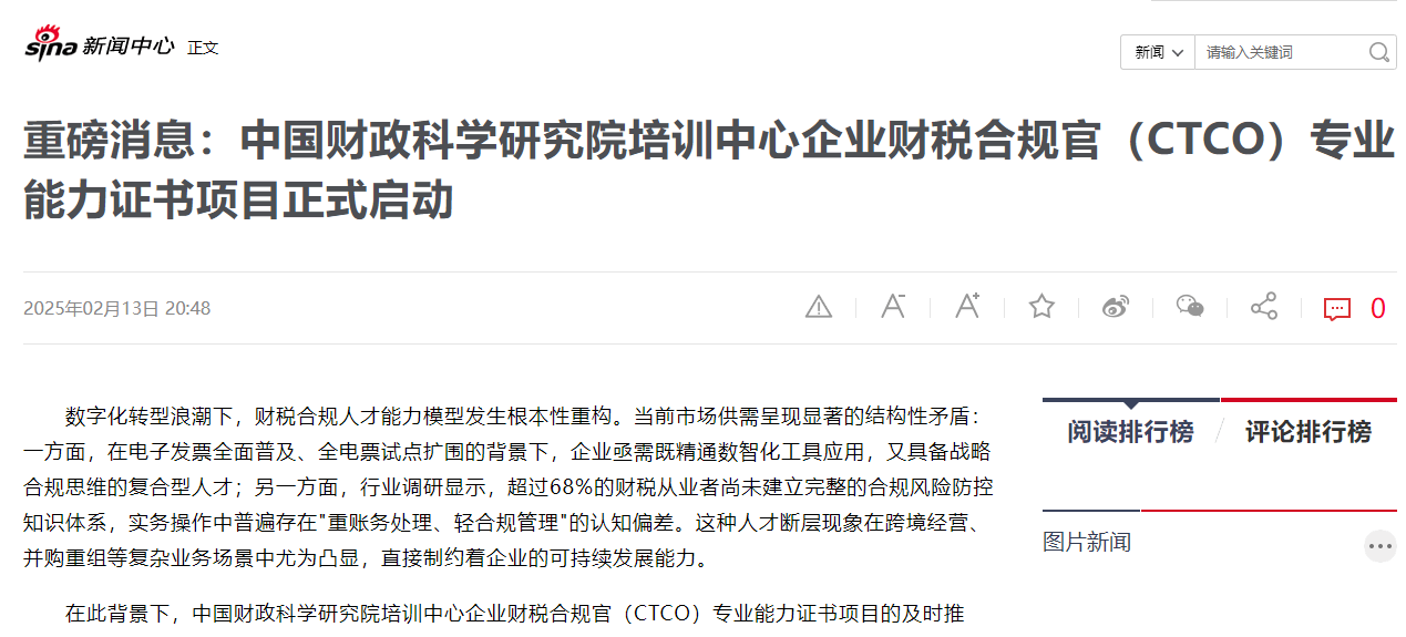 企业财税合规官（CTCO）运营管理办公室