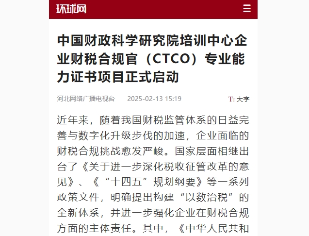 企业财税合规官（CTCO）运营管理办公室