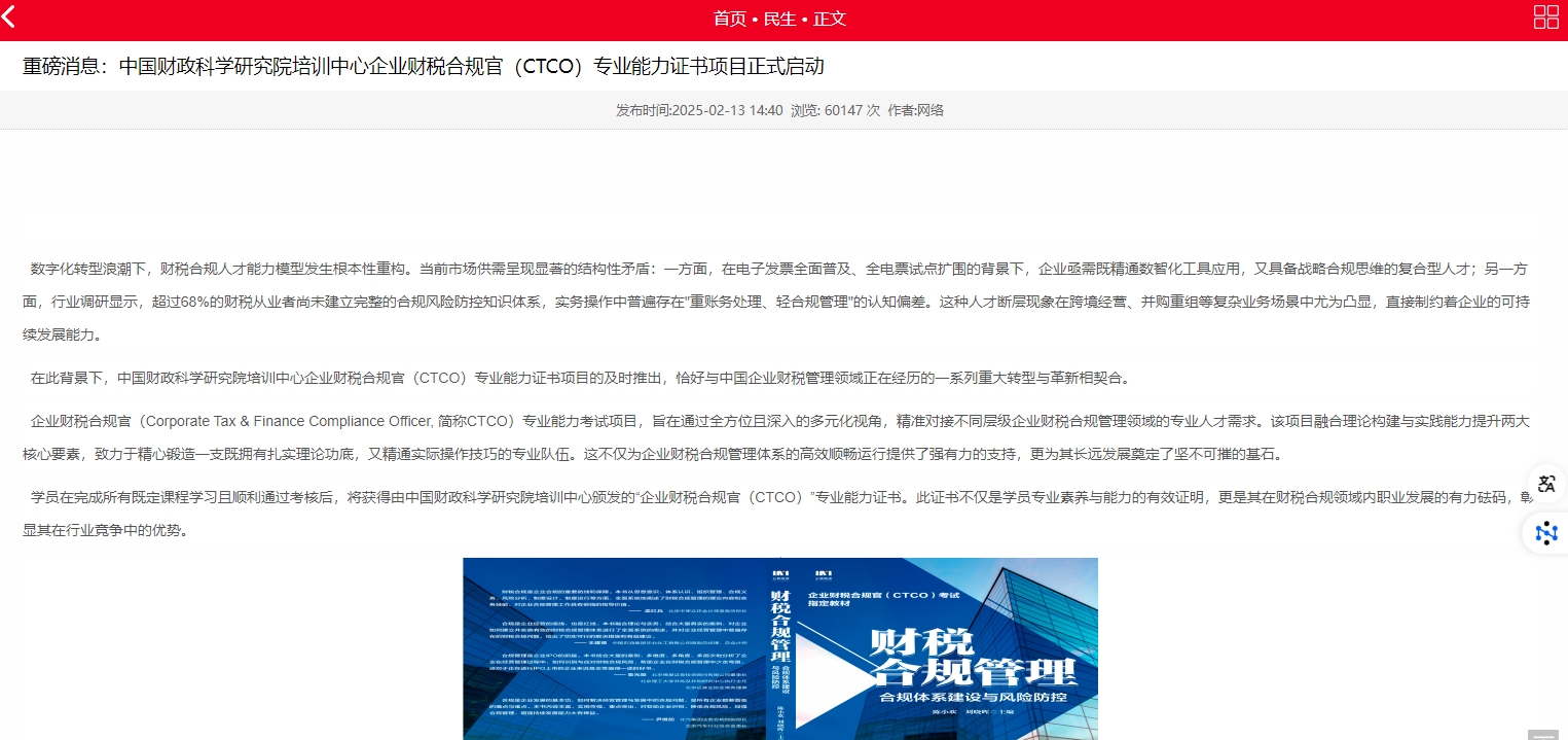 企业财税合规官（CTCO）运营管理办公室