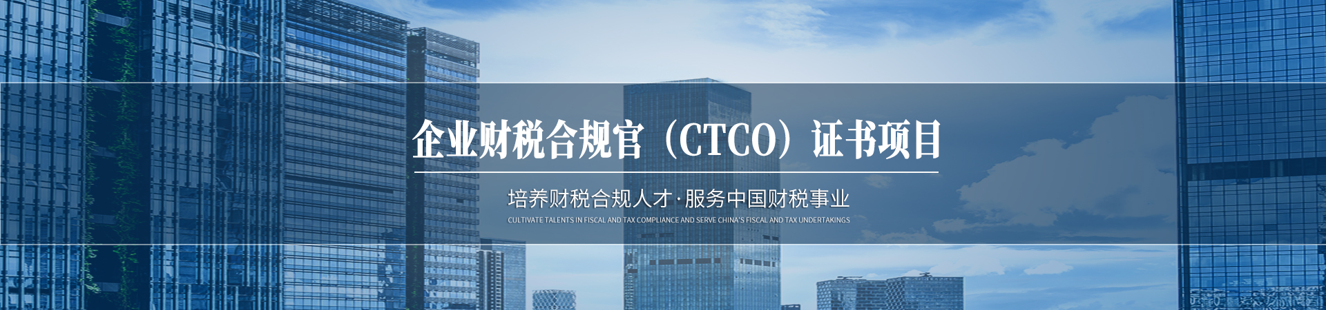 企业财税合规官（CTCO）运营管理办公室