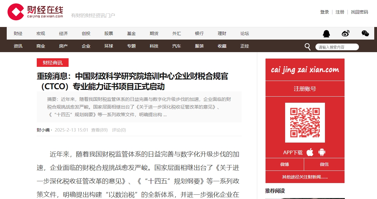 企业财税合规官（CTCO）运营管理办公室